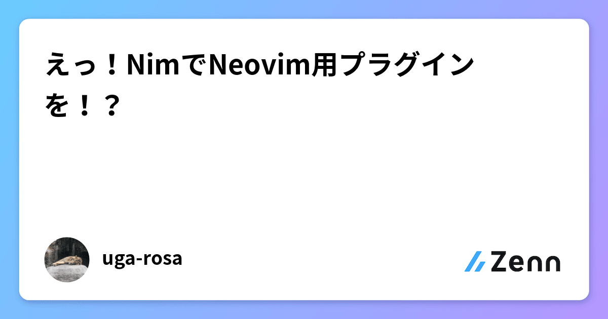 えっ！NimでNeovim用プラグインを！？