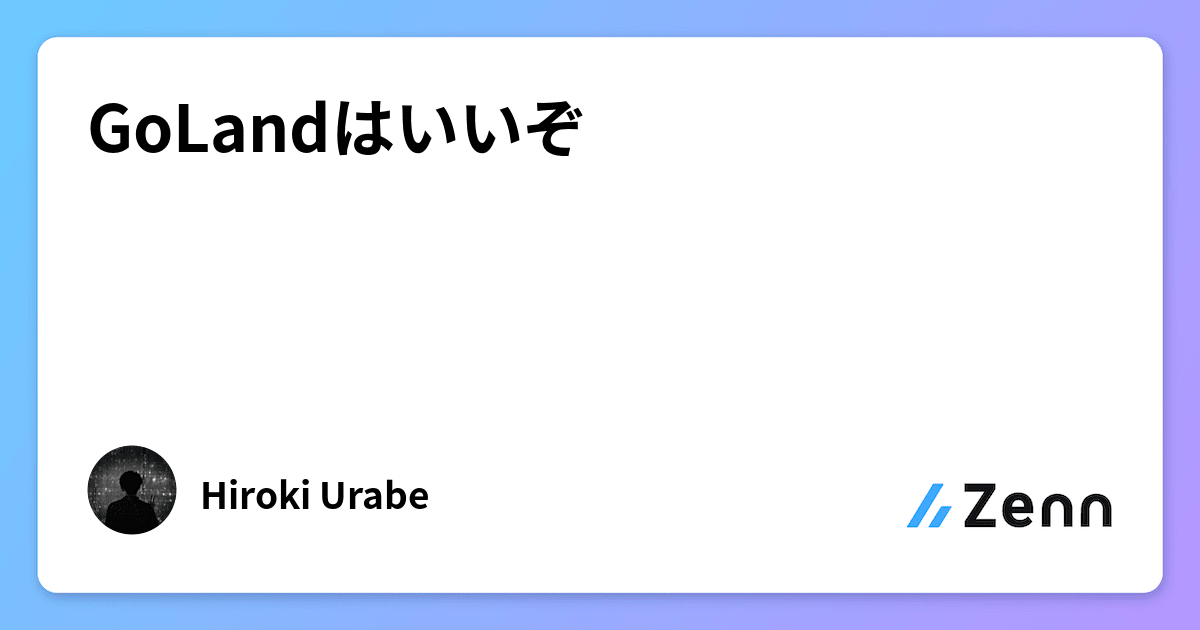 GoLandはいいぞ