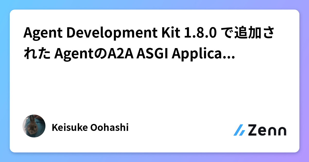 Agent Development Kit 1.8.0 で追加された AgentのA2A ASGI Application化