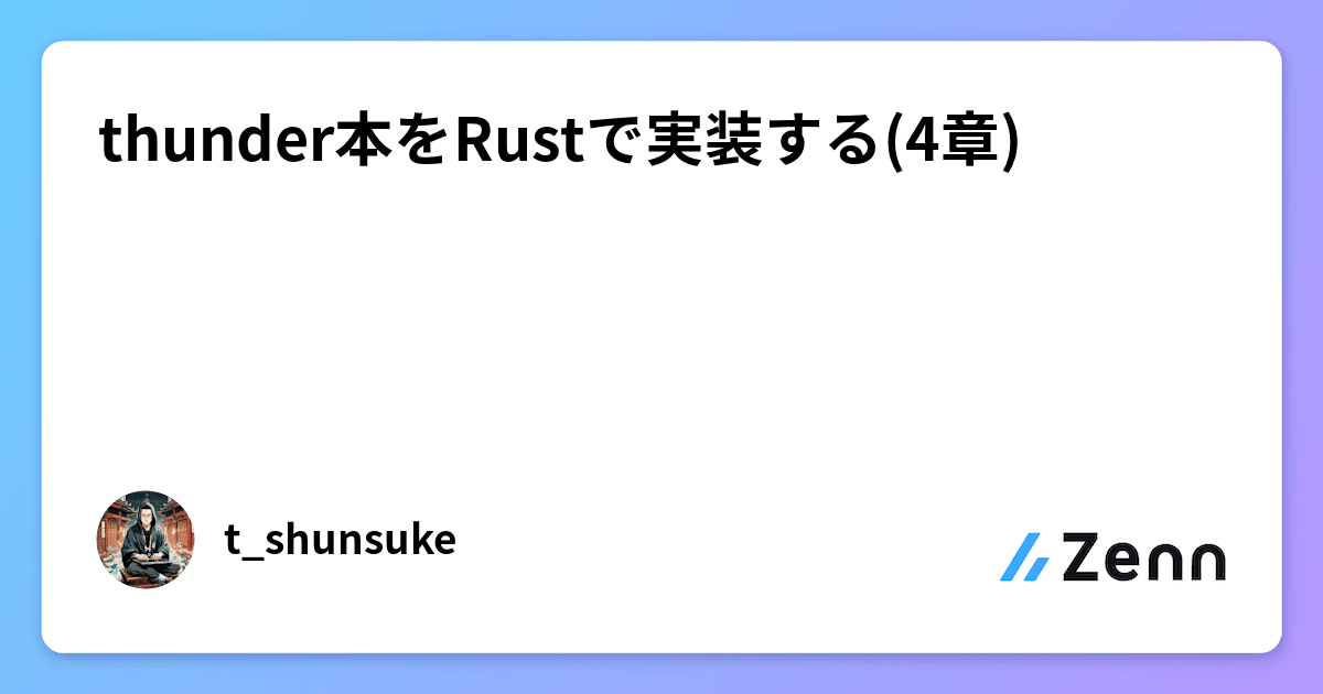 thunder本をRustで実装する(4章)