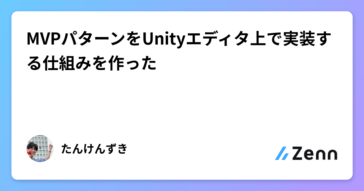 MVPパターンをUnityエディタ上で実装する仕組みを作った
