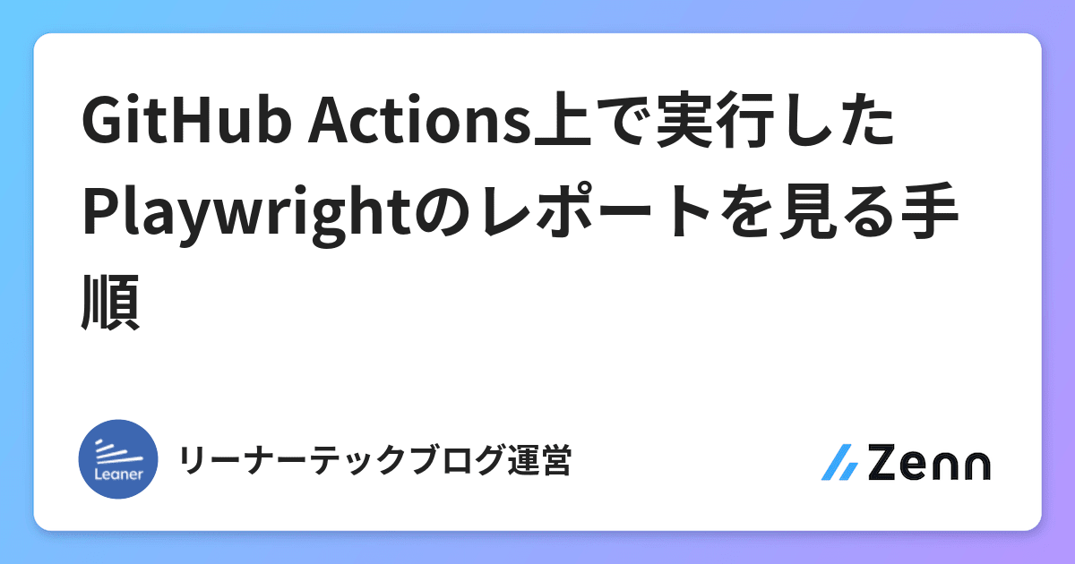 GitHub Actions上で実行したPlaywrightのレポートを見る手順