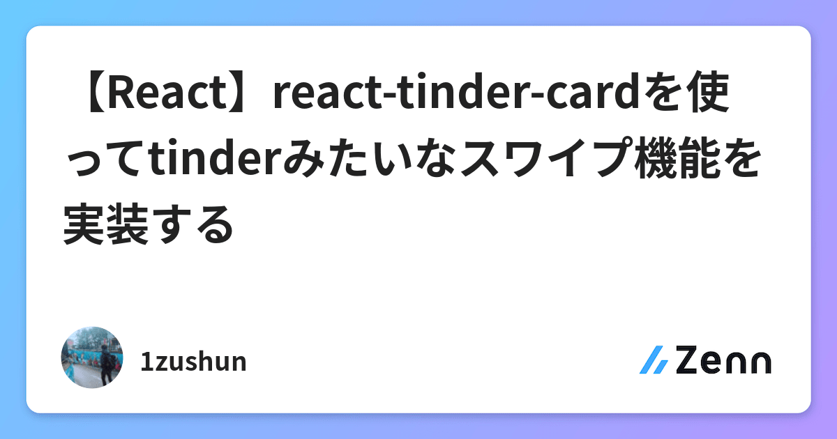 【React】react-tinder-cardを使ってtinderみたいなスワイプ機能を実装する