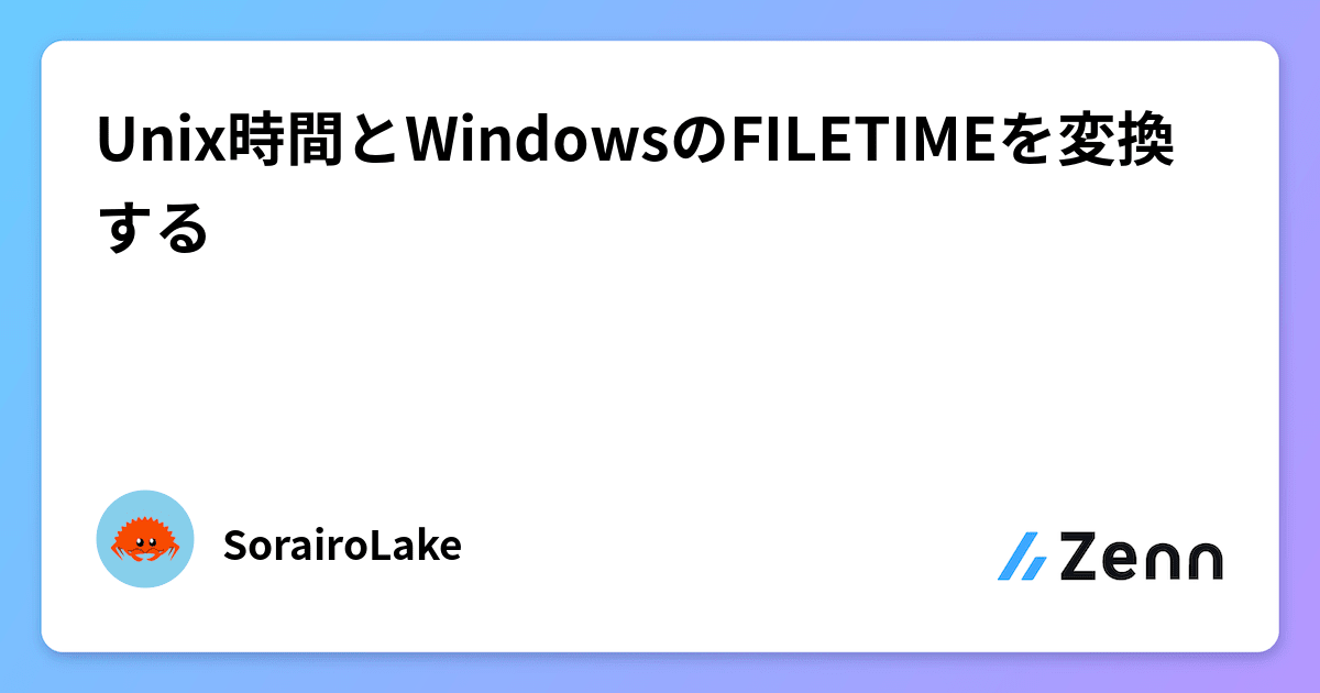 Unix時間とWindowsのFILETIMEを変換する
