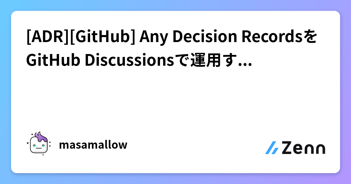 [ADR][GitHub] Any Decision RecordsをGitHub Discussionsで運用する際の日本語テンプレート