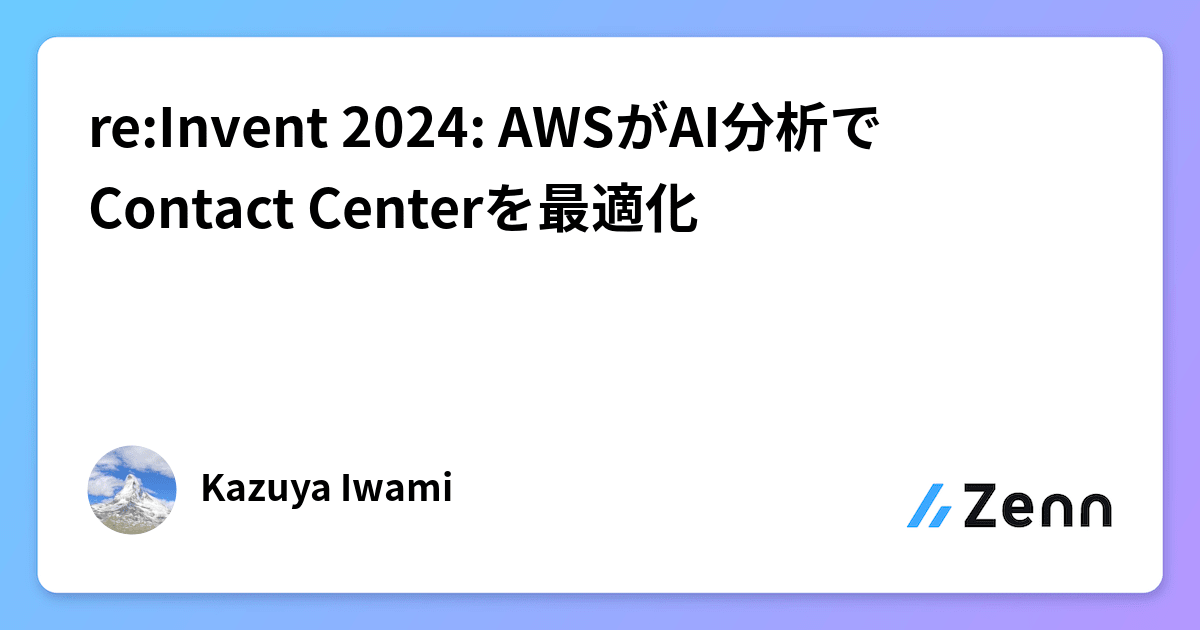 re:Invent 2024: AWSがAI分析でContact Centerを最適化