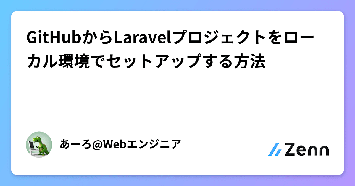 GitHubからLaravelプロジェクトをローカル環境でセットアップする方法