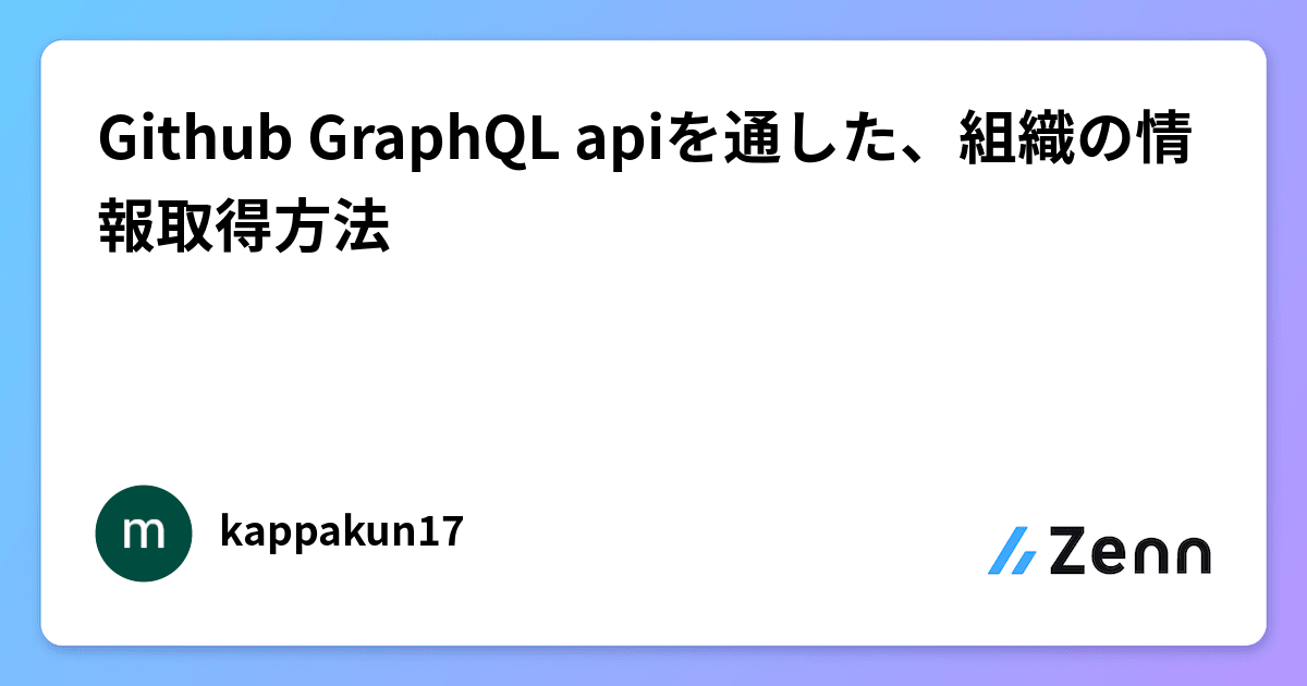 Github GraphQL apiを通した、組織の情報取得方法