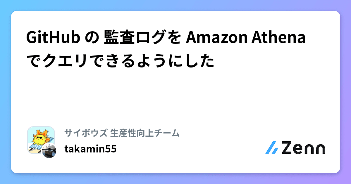 GitHub の 監査ログを Amazon Athena でクエリできるようにした
