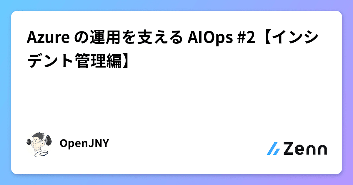 Azure の運用を支える AIOps #2【インシデント管理編】