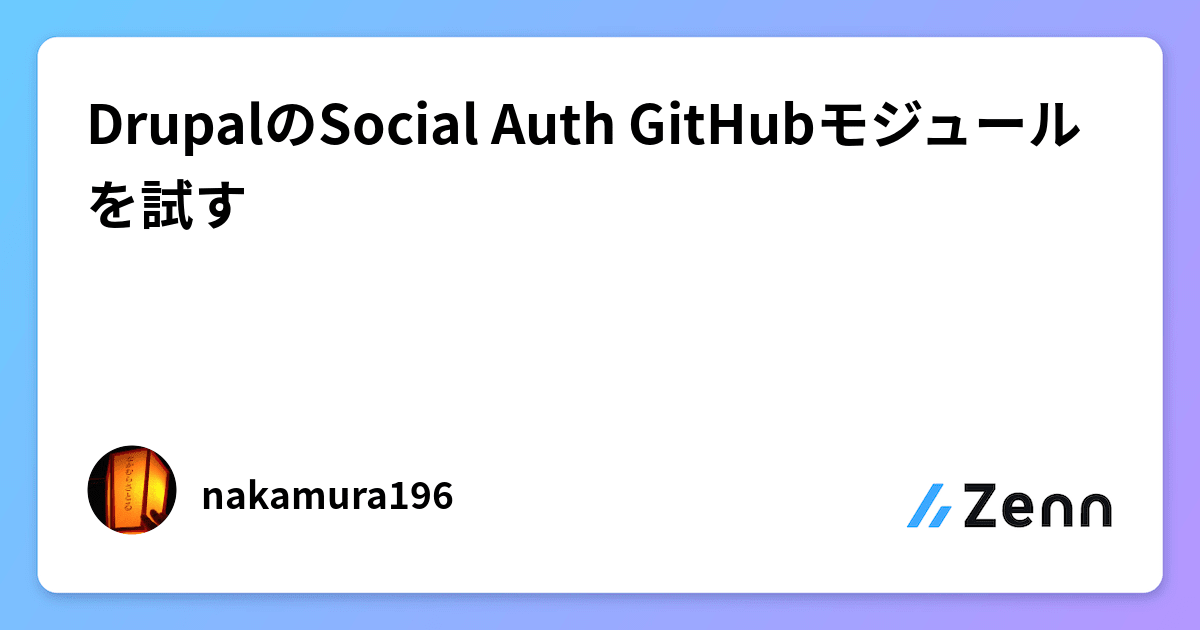 DrupalのSocial Auth GitHubモジュールを試す