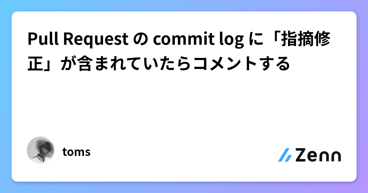 Pull Request の commit log に「指摘修正」が含まれていたらコメントする