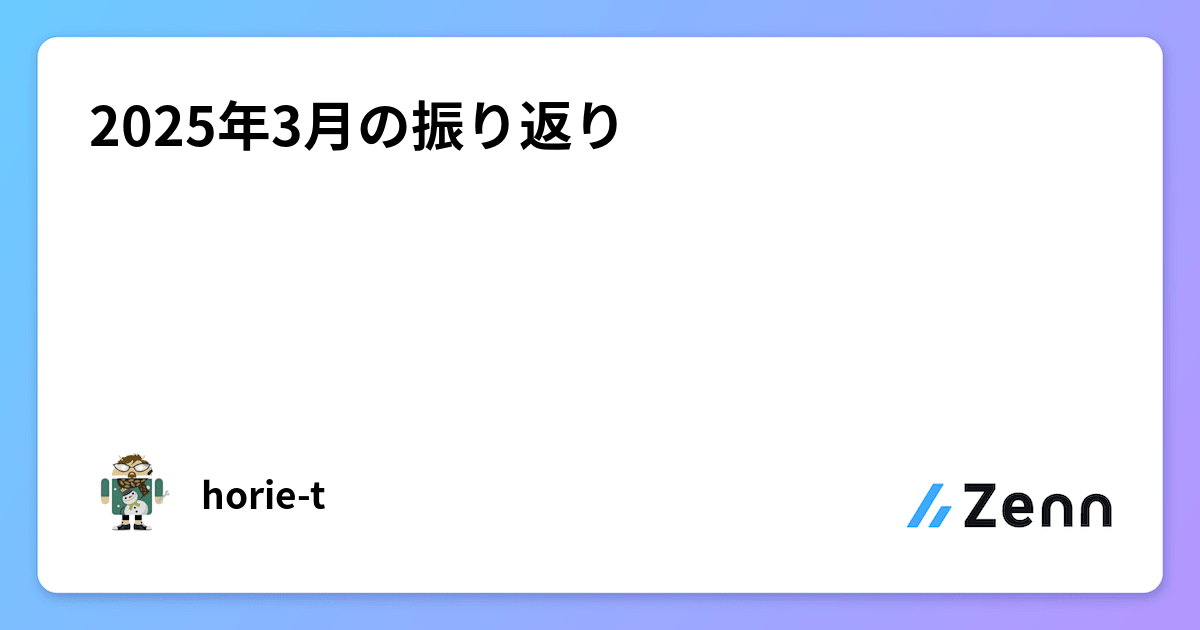 2025年3月の振り返り