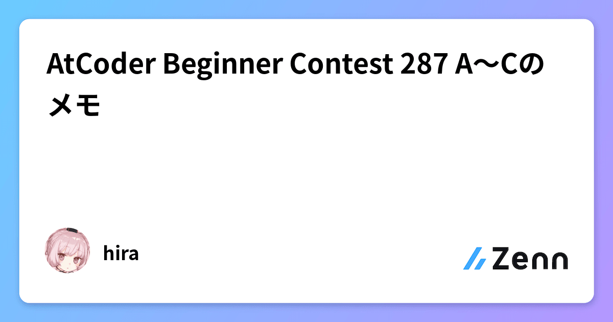 AtCoder Beginner Contest 287 A～Cのメモ