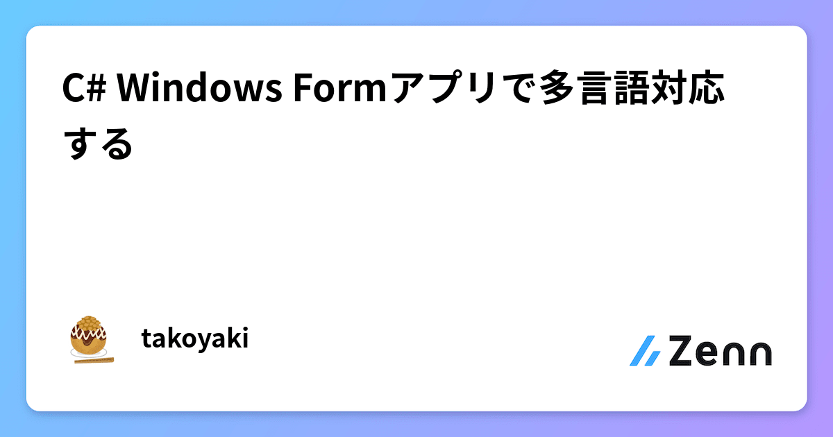 C# Windows Formアプリで多言語対応する