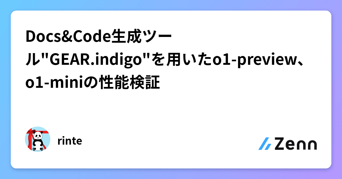 Docs&Code生成ツール"GEAR.indigo"を用いたo1-preview、o1-miniの性能検証