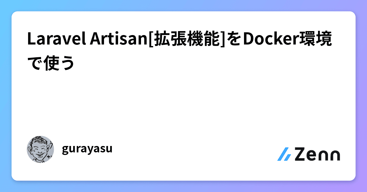 Laravel Artisan[拡張機能]をDocker環境で使う