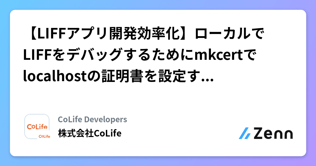 【LIFFアプリ開発効率化】ローカルでLIFFをデバッグするためにmkcertでlocalhostの証明書を設定する（React）
