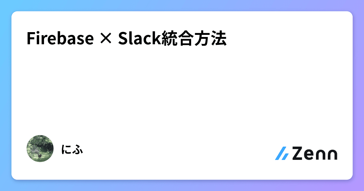 Firebase × Slack統合方法