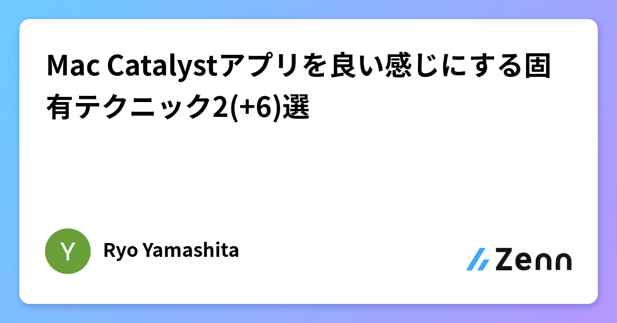 Mac Catalystアプリを良い感じにする固有テクニック2(+6)選