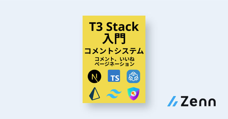 T3 Stack入門！コメントシステム(コメント、いいね、ページネーション)を構築しよう！