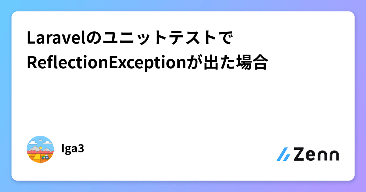 LaravelのユニットテストでReflectionExceptionが出た場合 LaravelのユニットテストでReflectionExceptionが出た場合