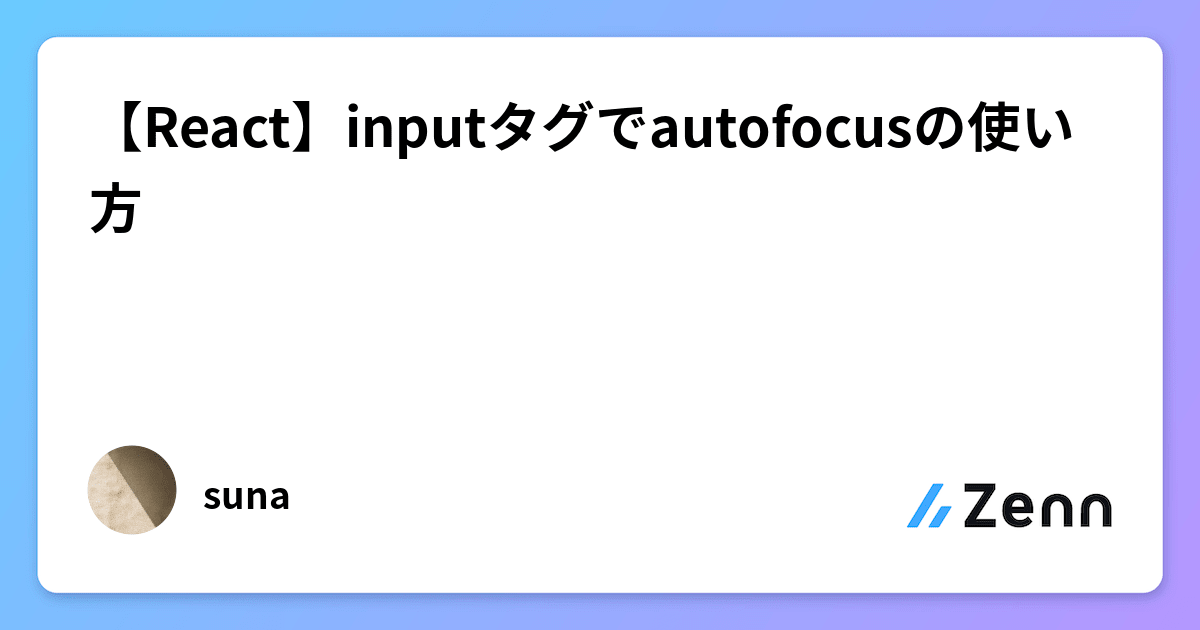 【React】inputタグでautofocusの使い方