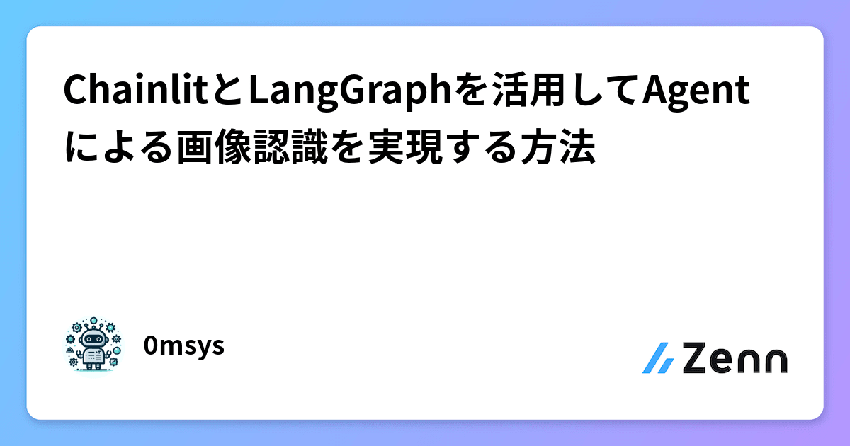 ChainlitとLangGraphを活用してAgentによる画像認識を実現する方法