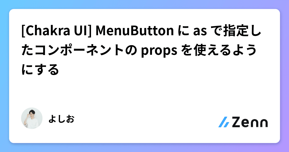 [Chakra UI] MenuButton に as で指定したコンポーネントの props を使えるようにする