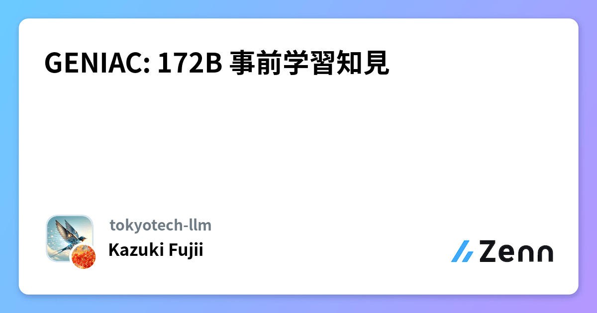 GENIAC: 172B 事前学習知見