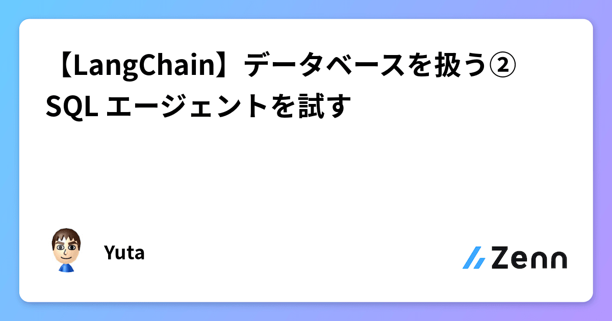 【LangChain】データベースを扱う② SQL エージェントを試す