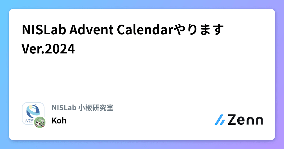 NISLab Advent Calendarやります Ver.2024