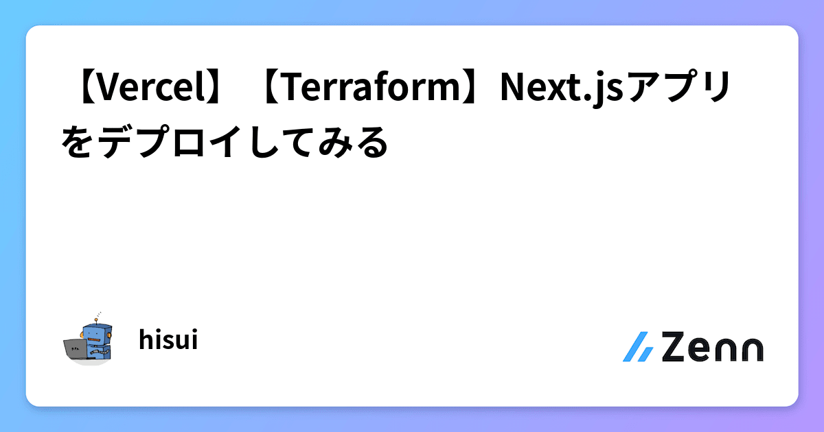 【Vercel】【Terraform】Next.jsアプリをデプロイしてみる