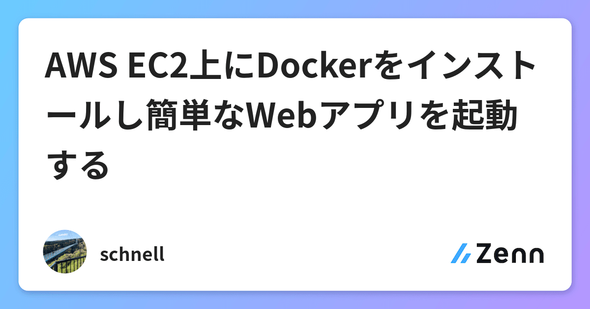 AWS EC2上にDockerをインストールし簡単なWebアプリを起動する