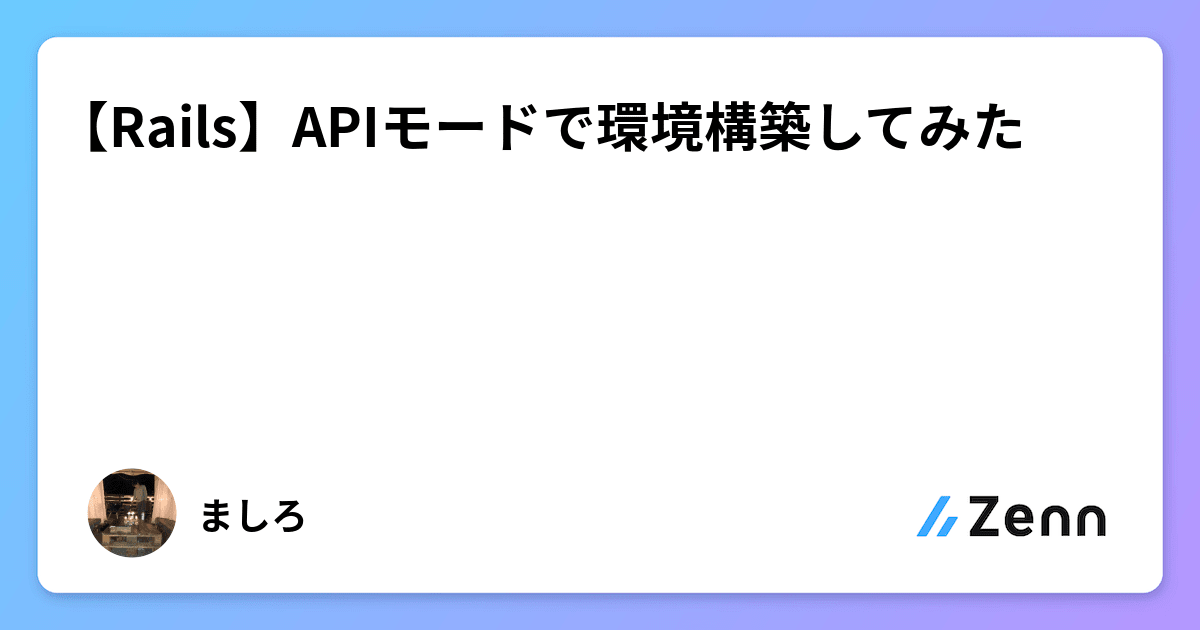 【Rails】APIモードで環境構築してみた