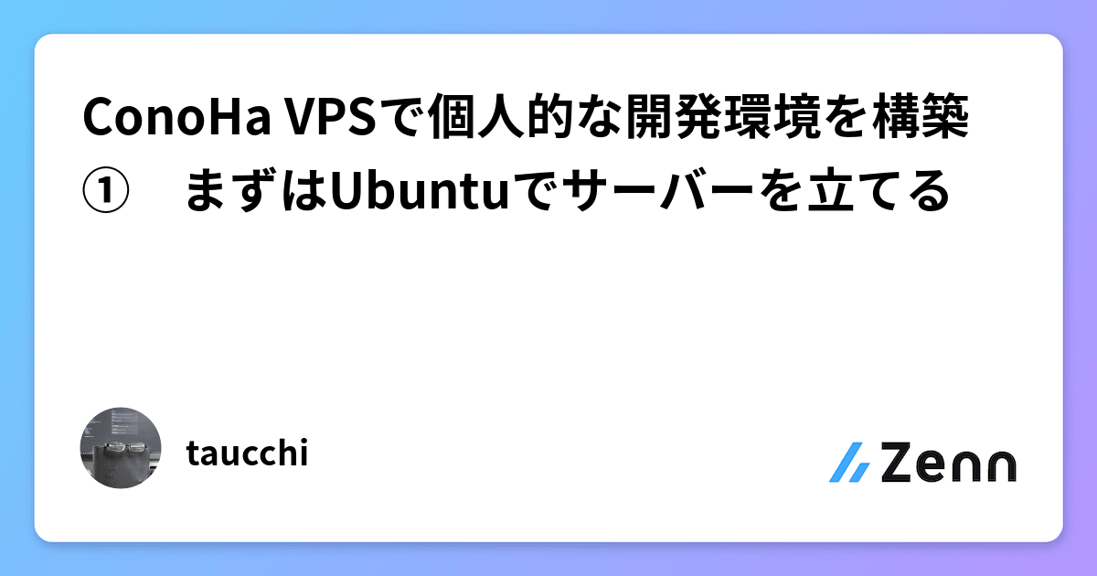 ConoHa VPSで個人的な開発環境を構築① まずはUbuntuでサーバーを立てる