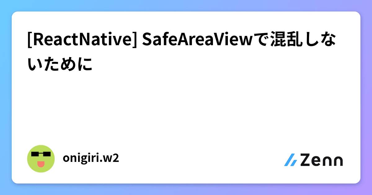 [ReactNative] SafeAreaViewで混乱しないために