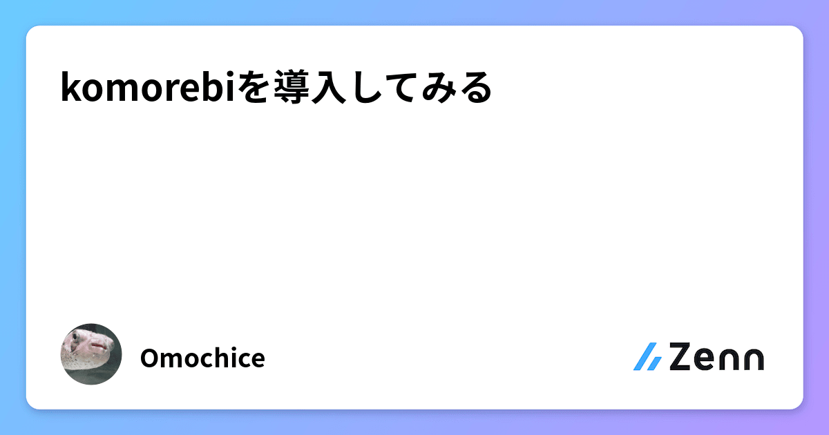 komorebiを導入してみる