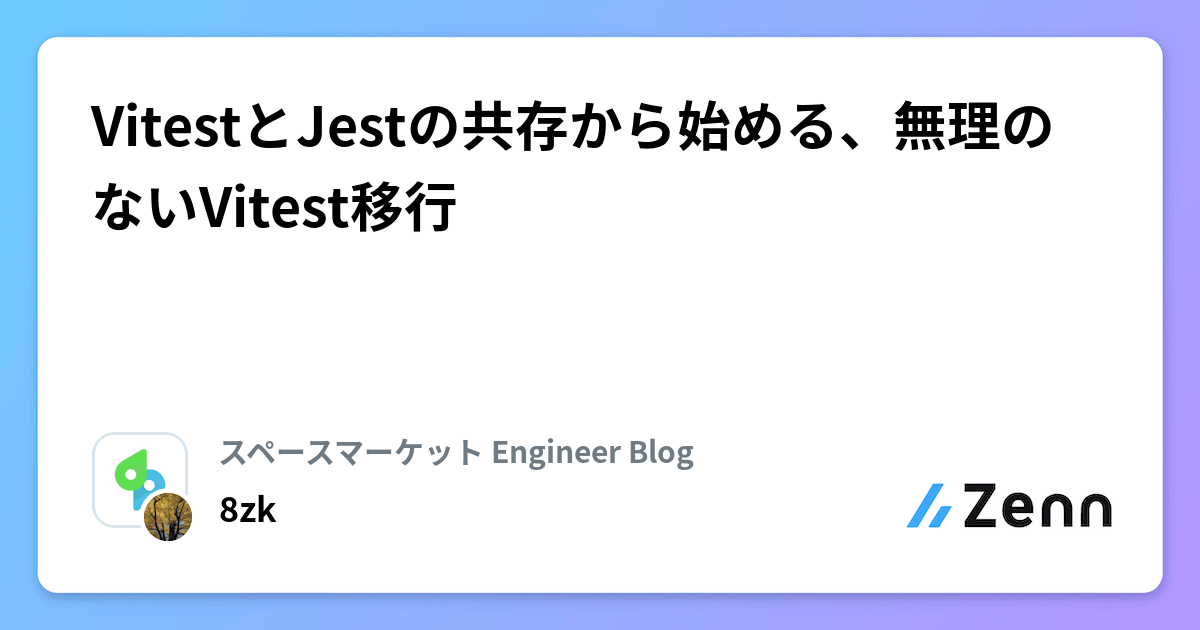 VitestとJestの共存から始める、無理のないVitest移行