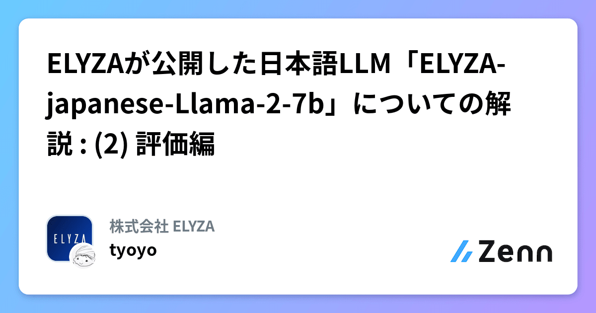 ELYZAが公開した日本語LLM「ELYZA-japanese-Llama-2-7b」についての解説 : (2) 評価編