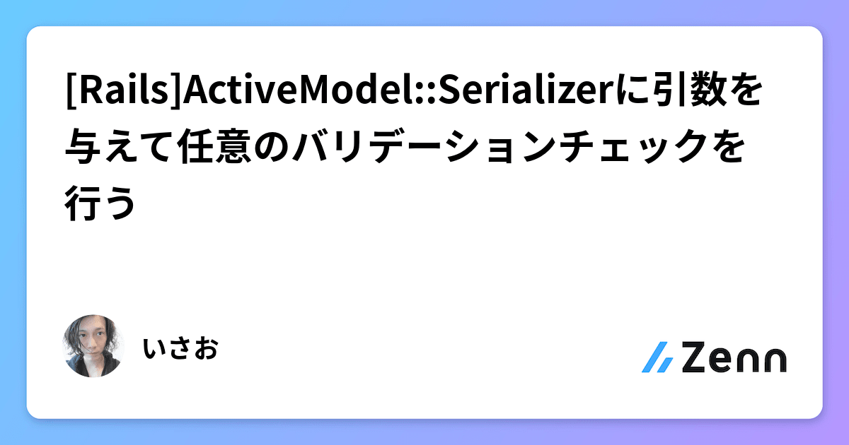 [Rails]ActiveModel::Serializerに引数を与えて任意のバリデーションチェックを行う