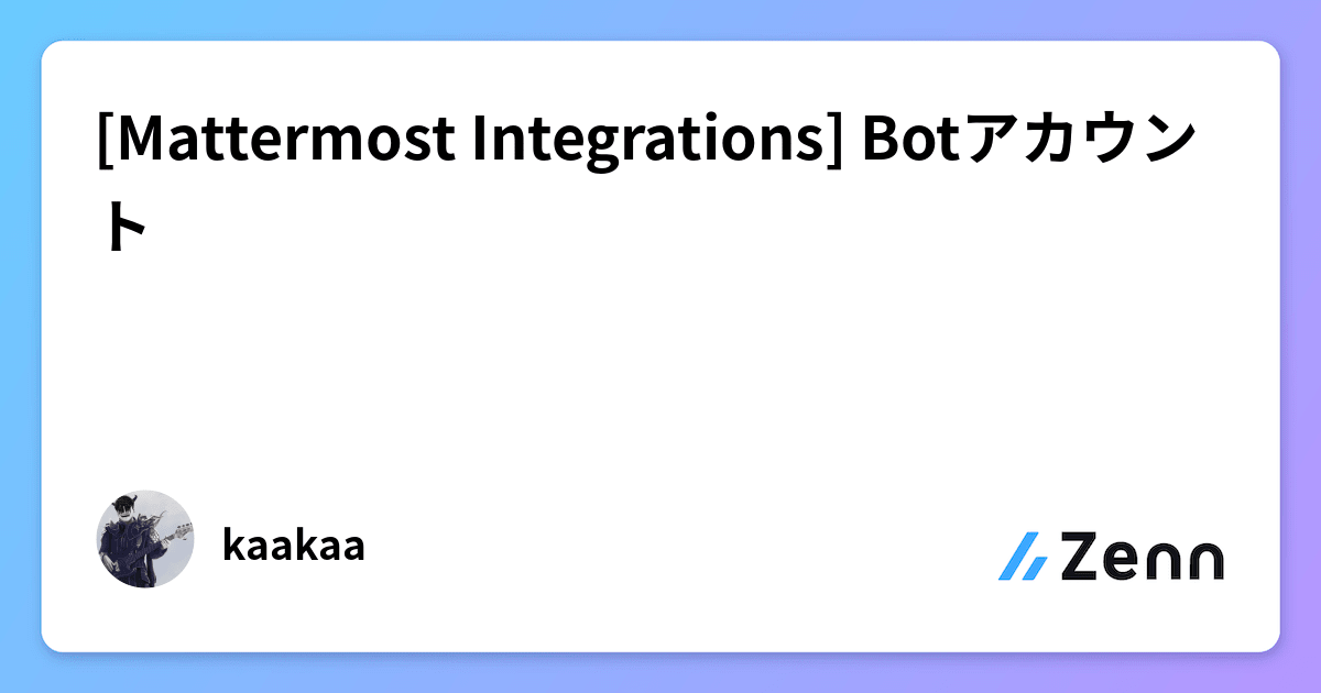 [Mattermost Integrations] Botアカウント
