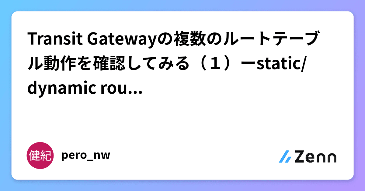 Transit Gatewayの複数のルートテーブル動作を確認してみる（1）ーstatic/dynamic routingー