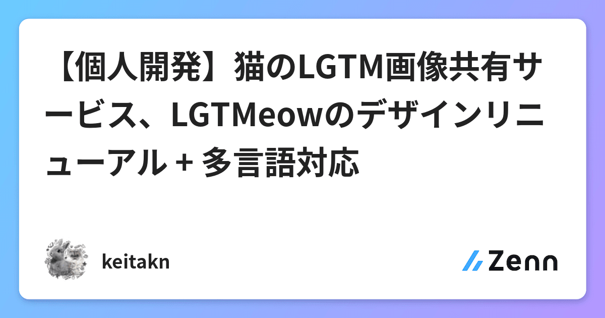 【個人開発】猫のLGTM画像共有サービス、LGTMeowのデザインリニューアル + 多言語対応