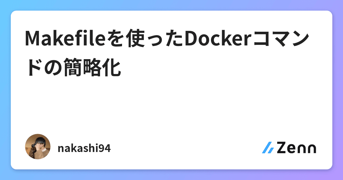 Makefileを使ったDockerコマンドの簡略化