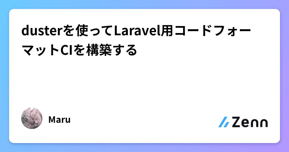 dusterを使ってLaravel用コードフォーマットCIを構築する