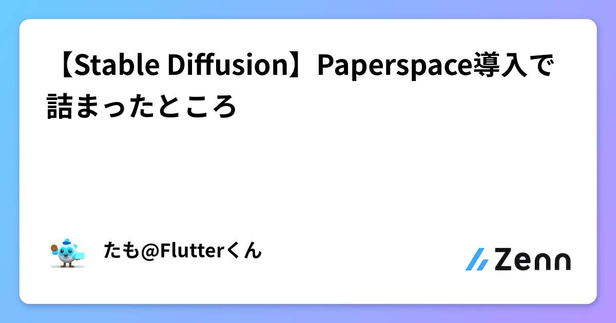 【Stable Diffusion】Paperspace導入で詰まったところ