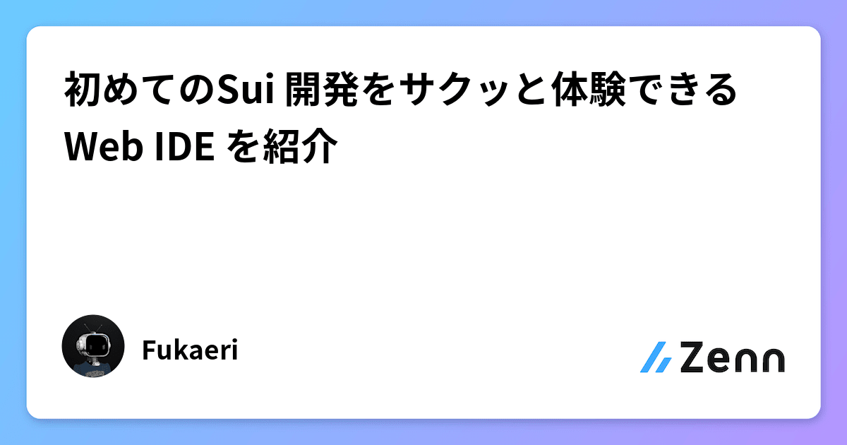 初めてのSui 開発をサクッと体験できるWeb IDE を紹介
