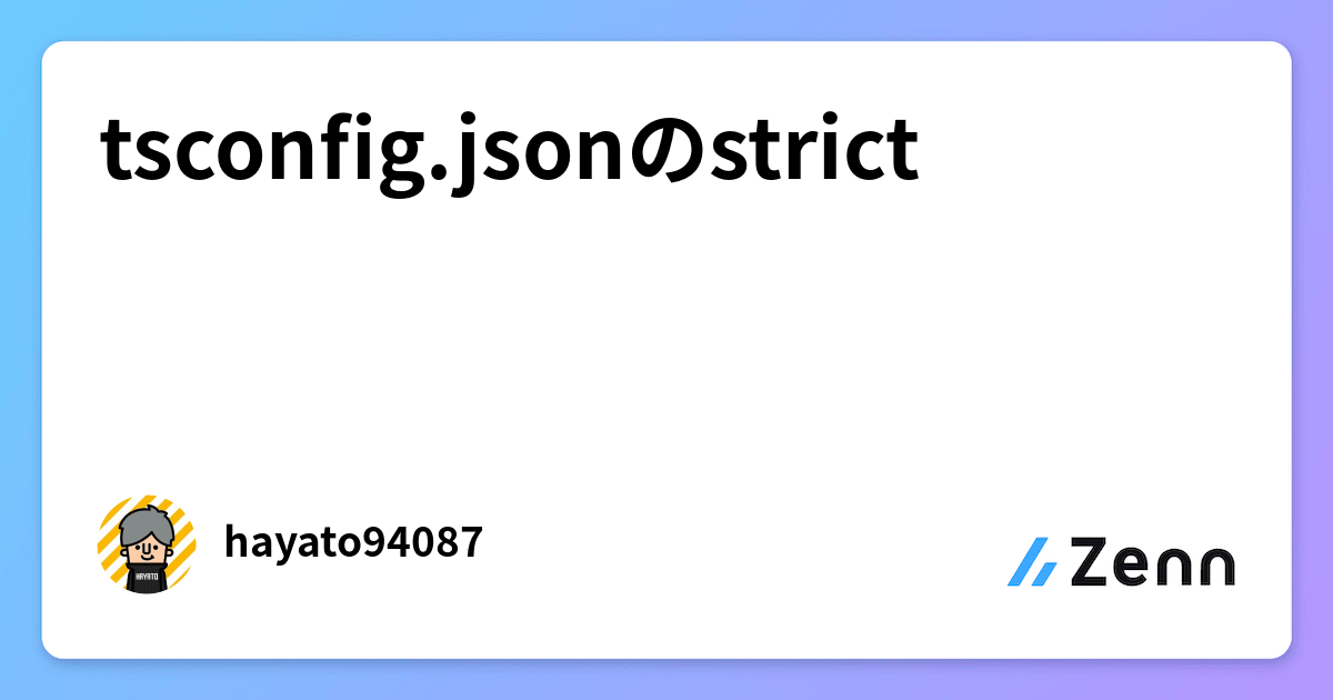tsconfig.jsonのstrict