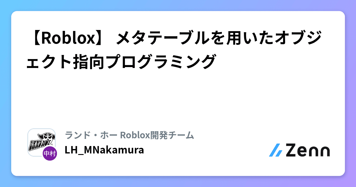 【Roblox】 メタテーブルを用いたオブジェクト指向プログラミング